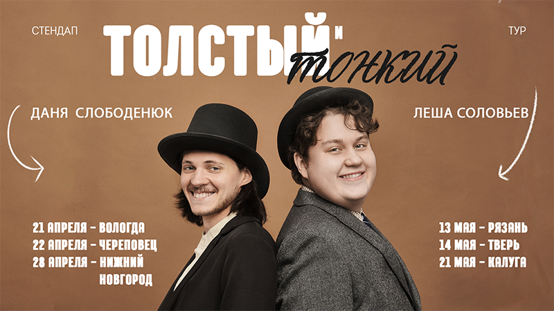 Толстый и Тонкий тур. Даня Слободенюк и Алексей Соловьёв